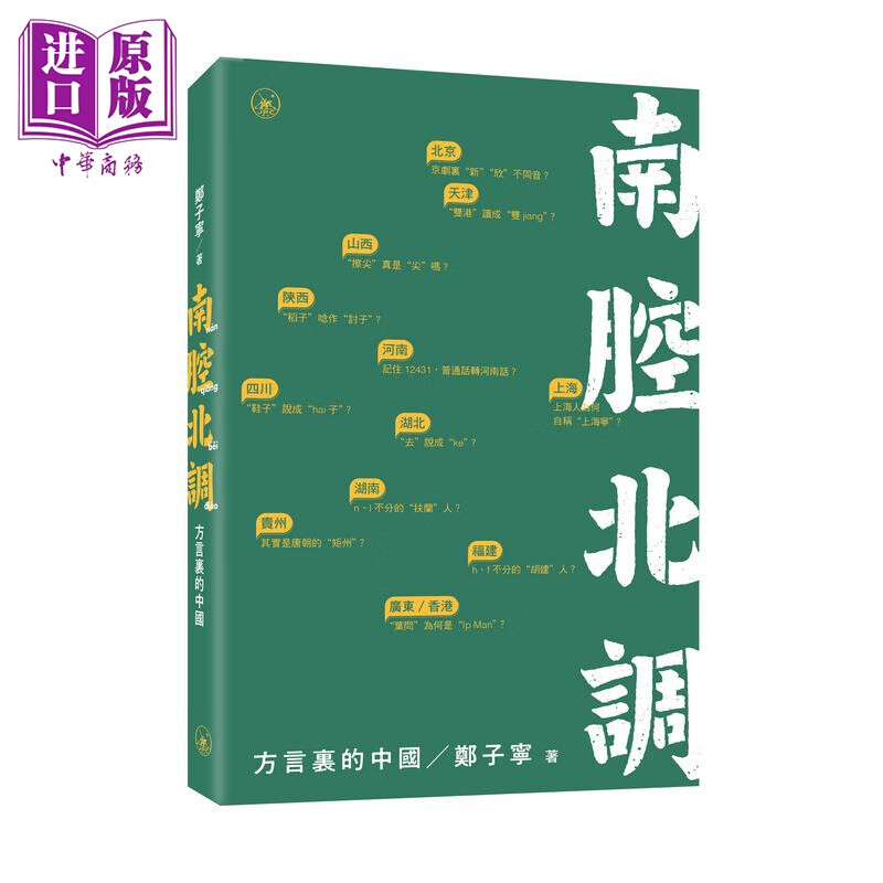 南腔北调 方言里的中国 郑子宁 三联 语言文化 中国语言学 汉语历史 地方语言 港台原版