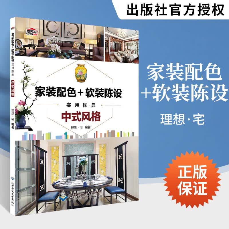 理想宅 家装配色+软装陈设实用图典·中式风格 中式古典风格 室内设计家居装修装饰书籍室内装修设计效果 修设计效果