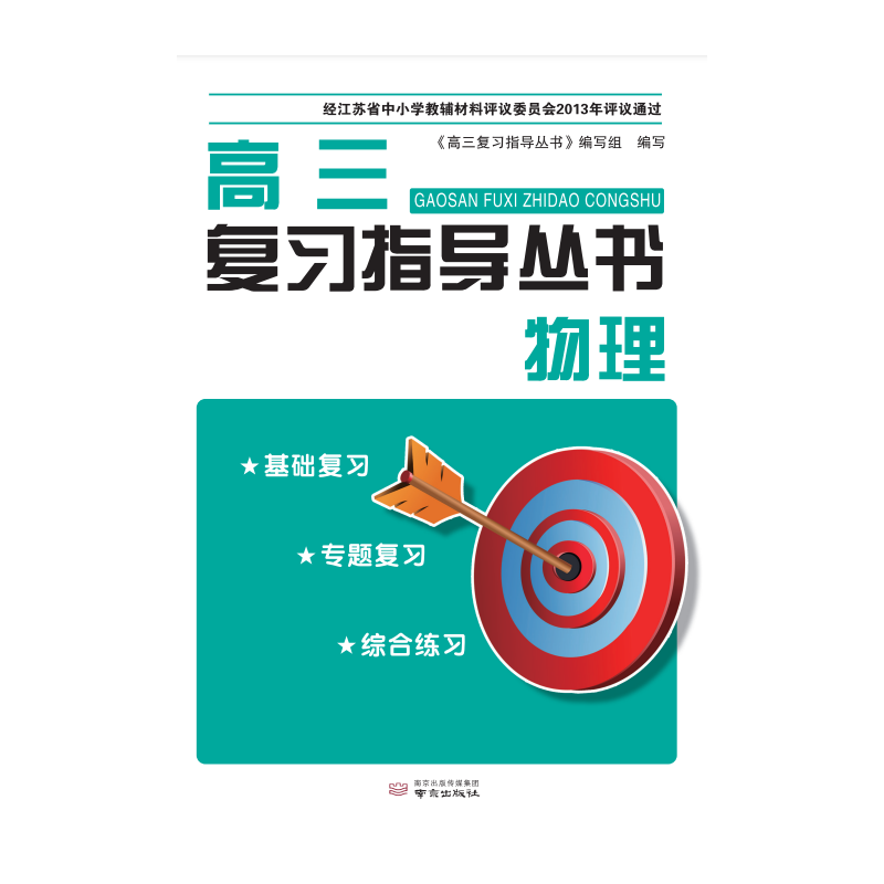 (2023秋）高三复习指导丛书 物理