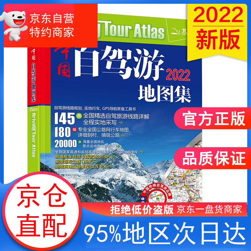 第二版 2022中国自驾游地图集 旅游地图线路图交通地图 旅游攻略