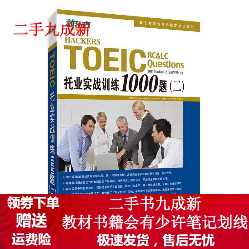 新东方 托业实战训练1000题
