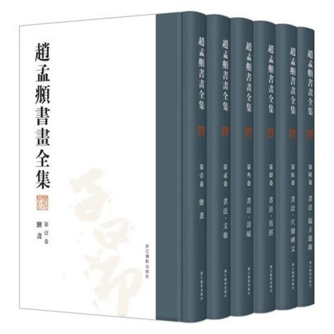 赵孟頫书画全集(共6册)(精)