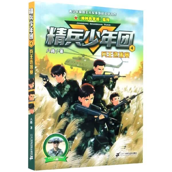 精兵少年团(4兵王选拔赛)
