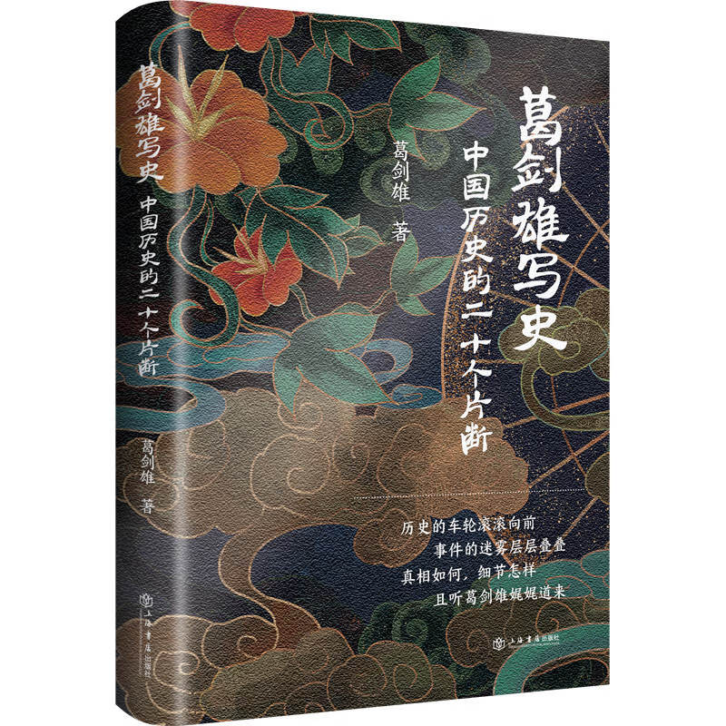 葛剑雄写史——中国历史的二十个片断