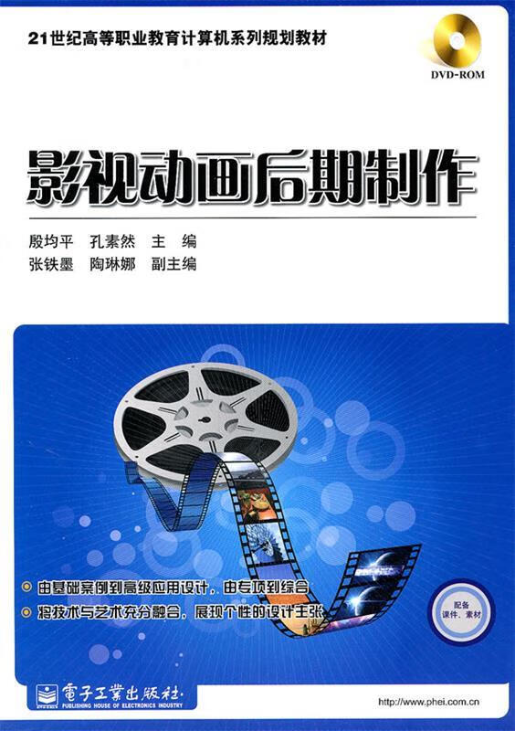 影视动画后期制作 殷均平,孔素然 主编 电子工业出版社 9787121128837