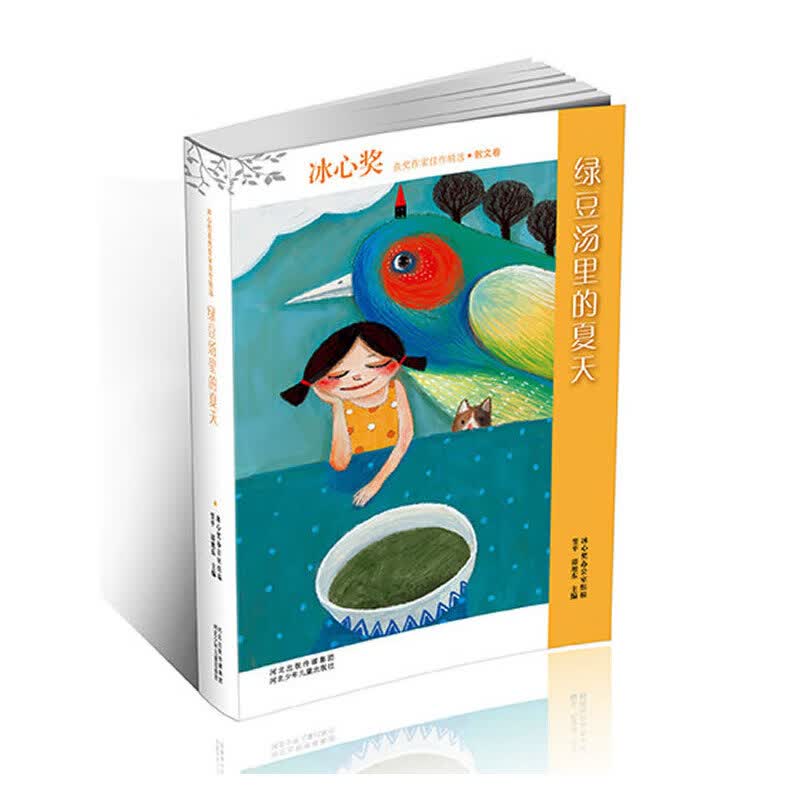 冰心奖获奖作家佳作精选9787537644143河北少年儿童出版社