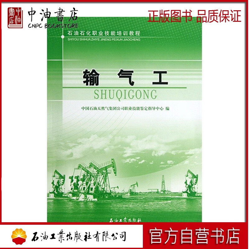 输气工(石油石化职业技能培训教程)