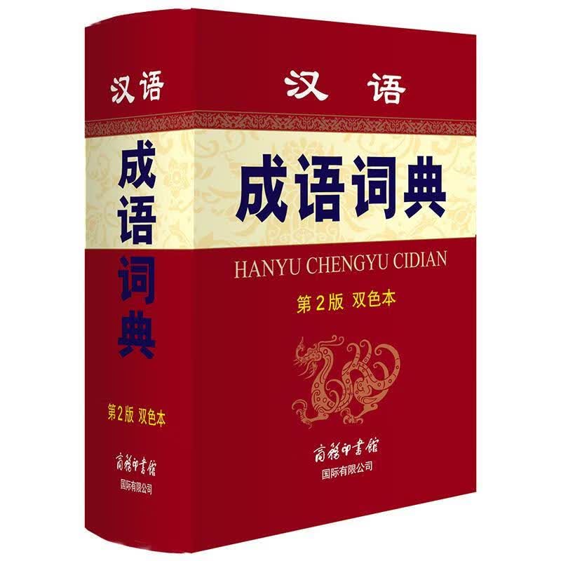汉语成语词典 孙梦梅 主编