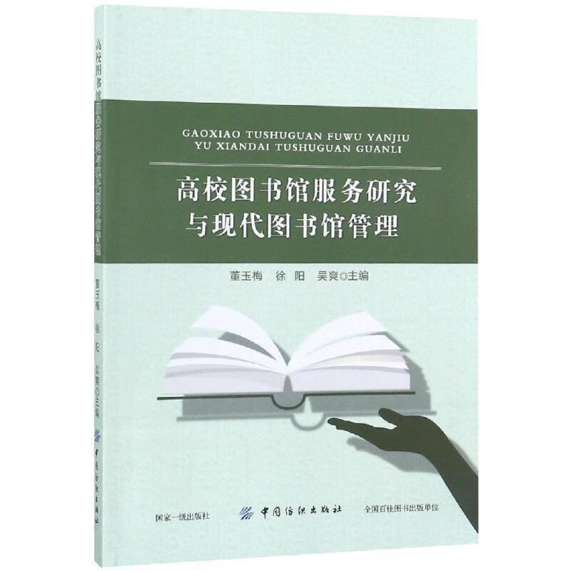 高校图书馆服务研究与现代图书馆管理 董玉梅,徐阳,吴爽 编【书】