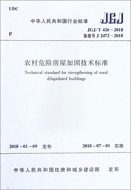 JGJ/T426-2018 农村危险房屋加固技术标准 中国建筑工业出版社