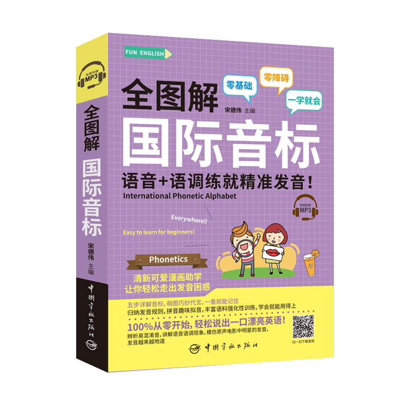 全图解 国际音标 语音+语调练就精准发音！（附赠MP3）FUN ENGLISH系列