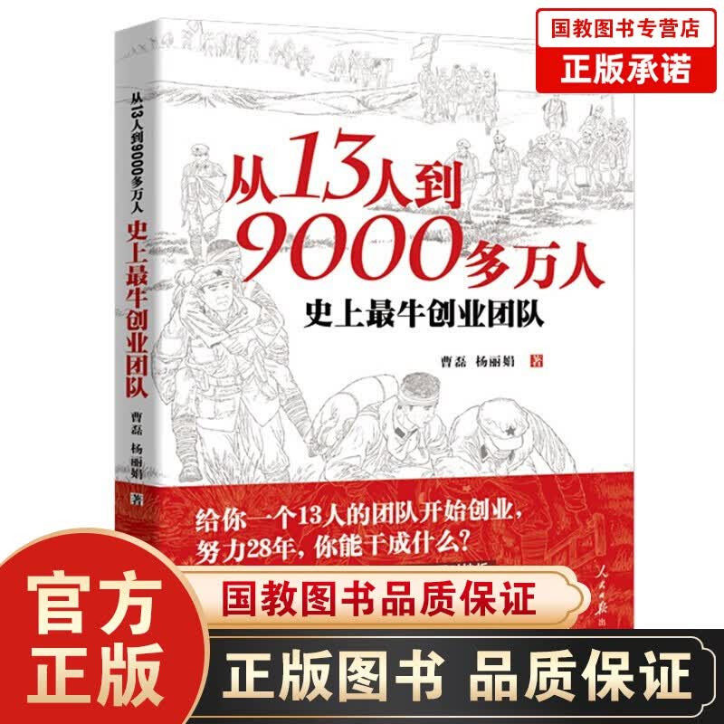 全10册从13人到9000多万人：史上牛创业团队 以讲故事的形式写党的发展史 格局 领导力执行力 从13人到9000多万人史上创业团队