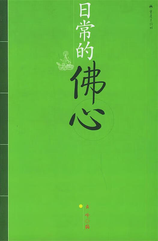 日常的佛心 云峰 编
