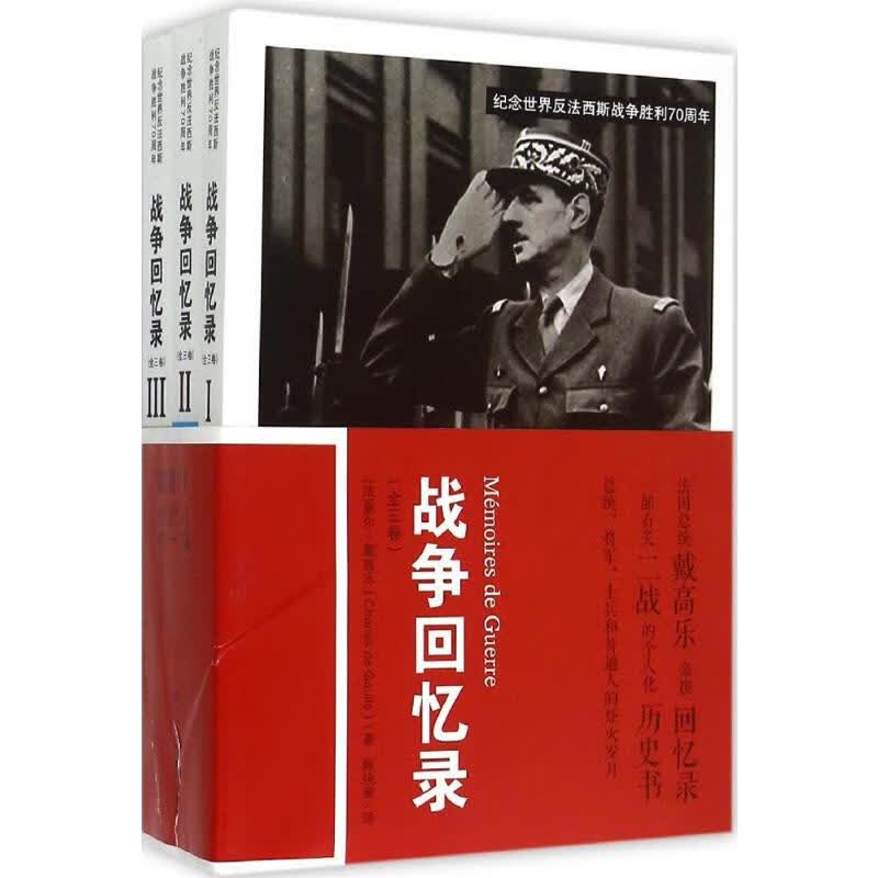 战争回忆录 (法)夏尔·戴高乐(Charles de Gaulle) ;陈焕章 译 书籍