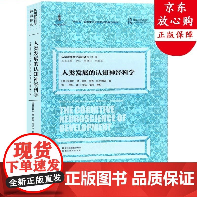 人类发展的认知神经科学 认知神经科学前沿译丛辑 十三五国家重点出版物出版规划项目 浙江教育 [英]米