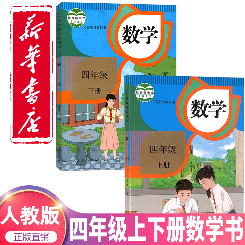 2023新版小学四年级上下册数学书人教版教材 4四年级上册下册数学课本人教版教科书人民教育出版社四上下数学书全套课本新华
