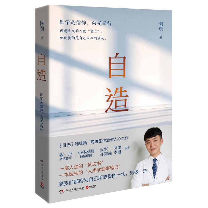 自造 陶勇 湖南文艺出版社