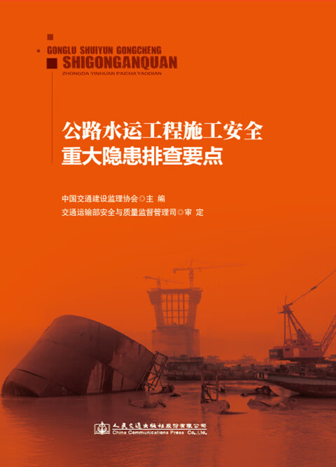 公路水运工程施工安全重大隐患排查要点 中国交通建设监理协会主编 人民交通出版社