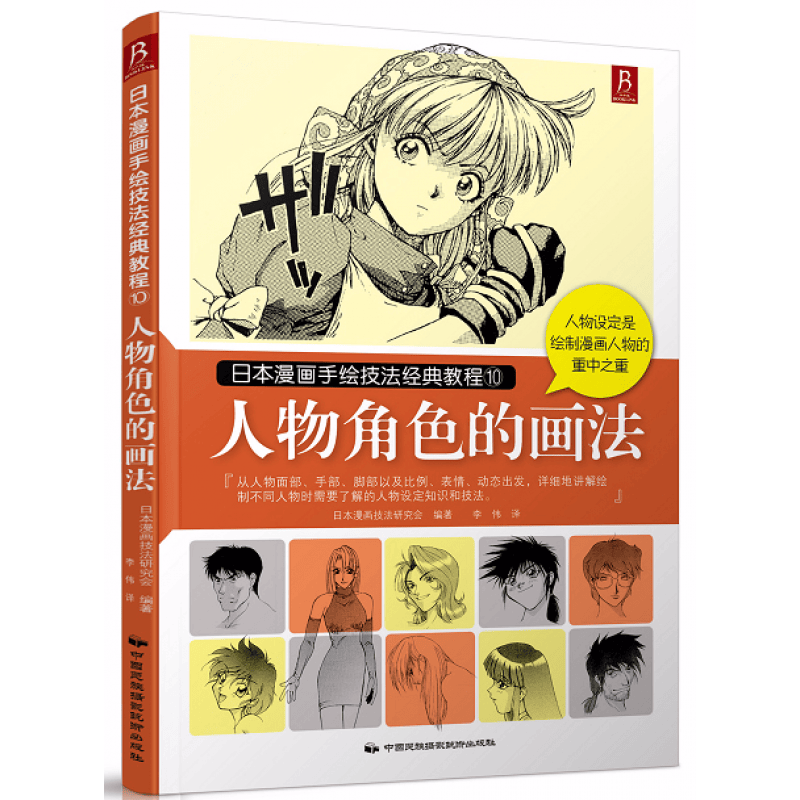 10日本漫画手绘技法经典教程：人物角色的画法角色的诞生零基础学画漫画素描技法动漫手绘素描书技法美术书入门画绘画漫画教程书