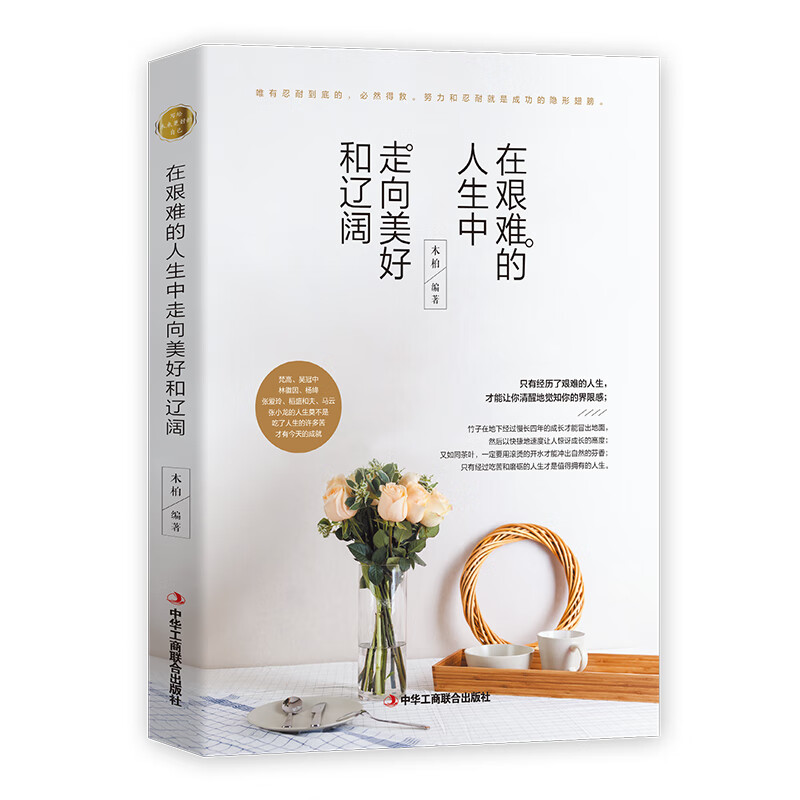 在艰难人生中走向美好与辽阔