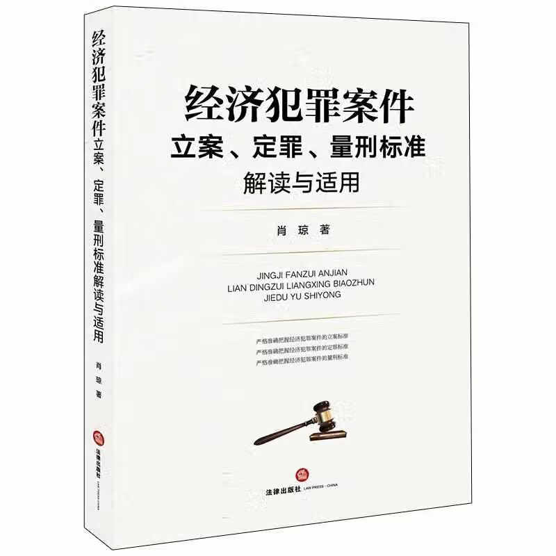 经济犯罪案件立案、定罪、量刑标准解读与适用 肖琼 法律出版社 9787519746414