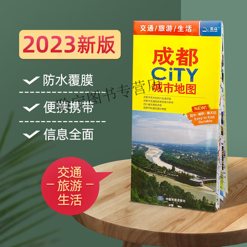 2023年新版 成都市地图旅游交通 城区图+旅游景点美食+交通住宿 防水覆膜8660cm CI