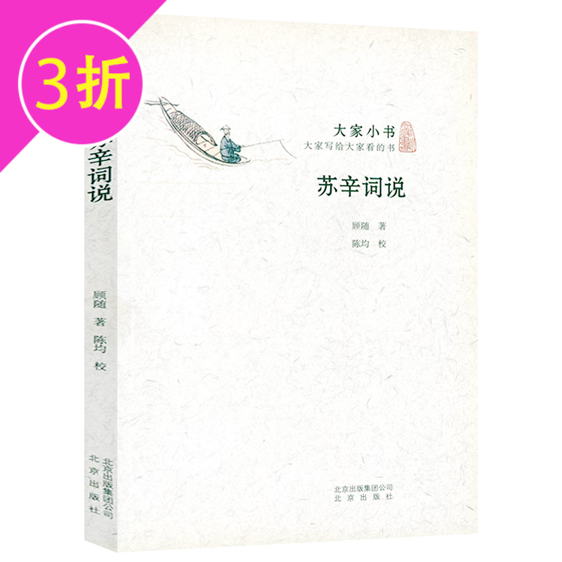 【满48包邮】大家小书(诗词类) 苏辛词说 顾随 定价39