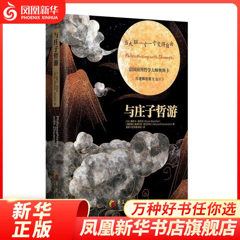 与庄子哲游 哲学知识读物 哲学启迪课庄子的七个故事 凤凰旗舰店