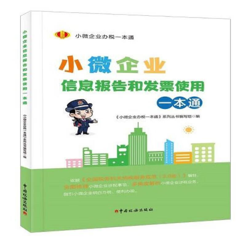 中国税务出版社《小微企业办税一本通》系列丛书编写组小微企业信