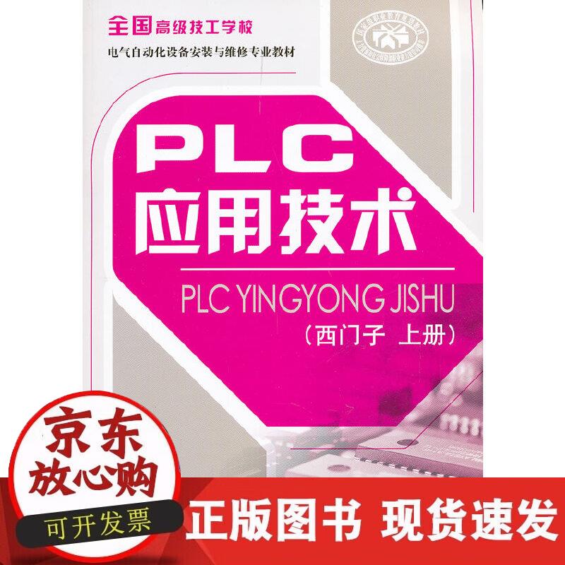 【现货】PLC应用技术（西门子 上册）