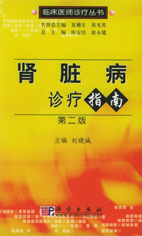 肾脏病诊疗指南 刘晓城【书】