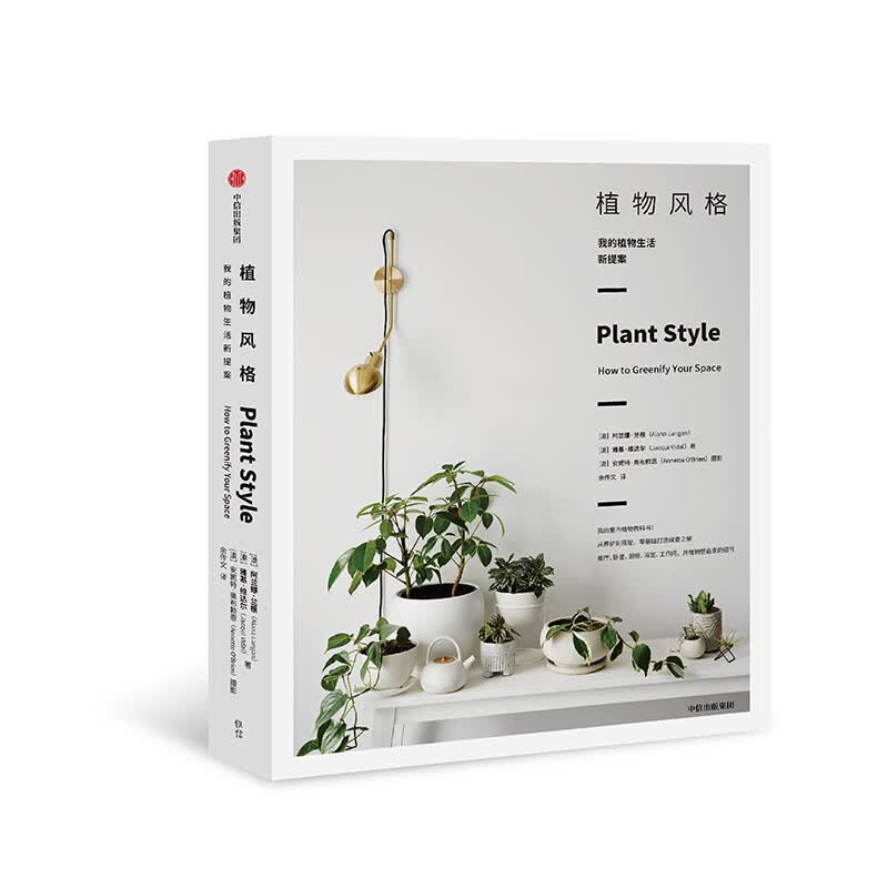 植物风格(我的植物生活新提案)