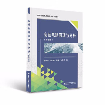 高频电路原理与分析（第七版） 曾兴雯 著 西安电子科技大学出版社
