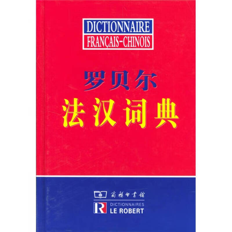 罗贝尔法汉词典【好书】