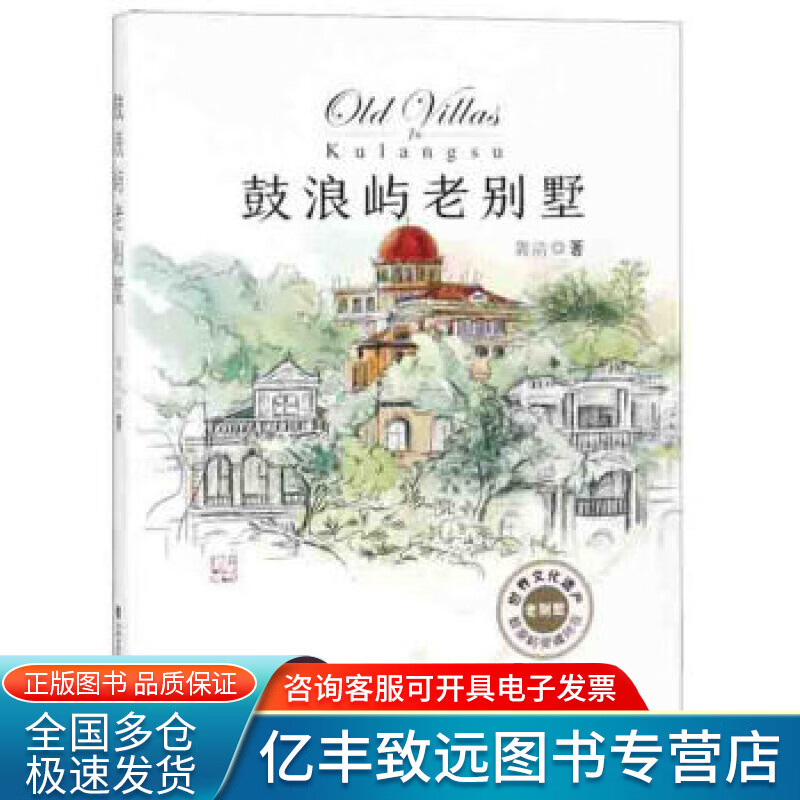 【书】鼓浪屿建筑