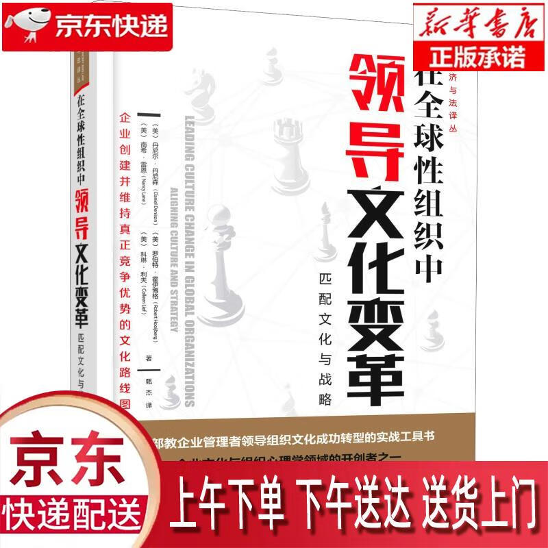 【新华畅销图书】在全球性组织中领导文化变革 匹配文化与战略 (美)丹尼尔·丹尼森(Daniel