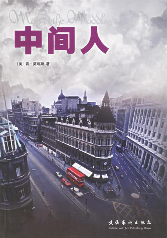 中间人【好书，下单速发】