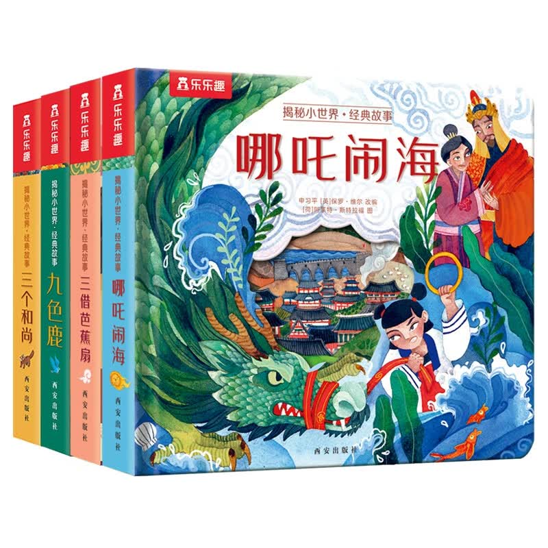 哪吒闹海+三借芭蕉扇+三个和尚+九色鹿 共4册