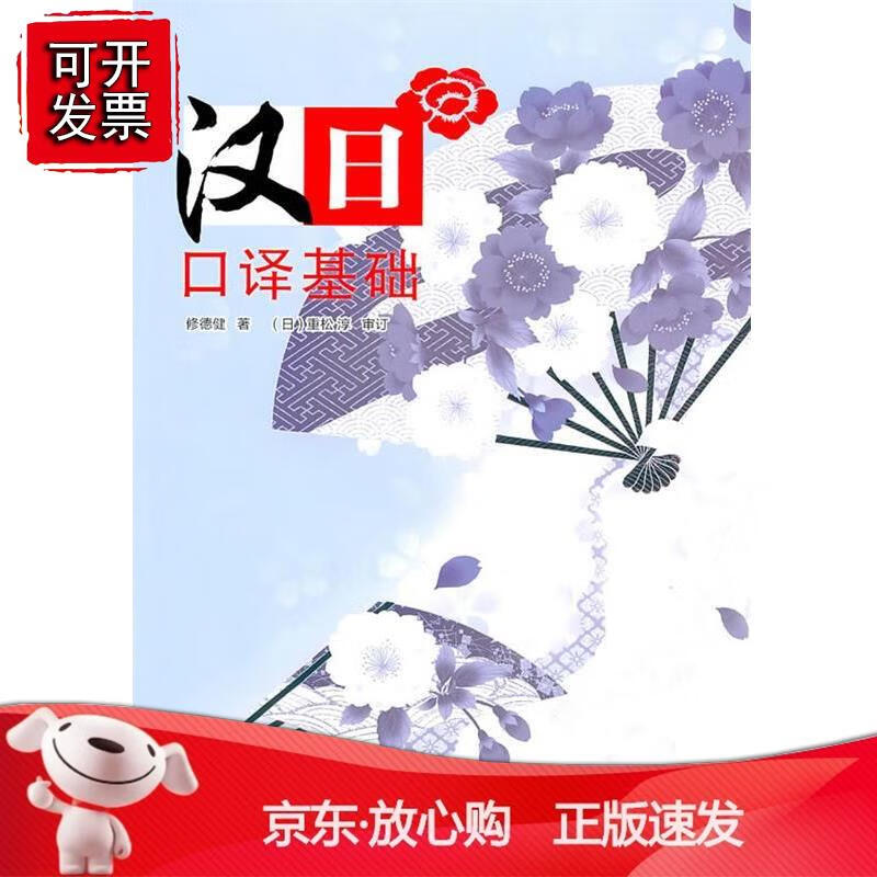 汉日口译基础