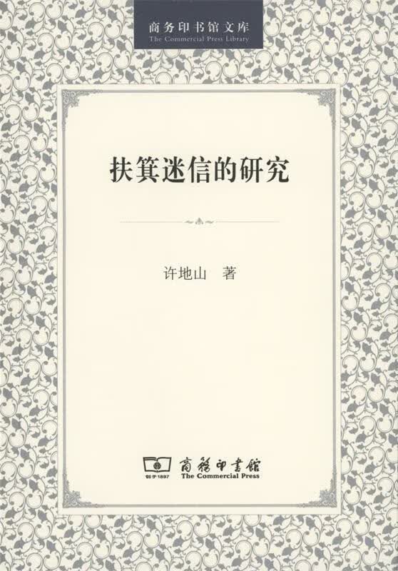 扶箕迷信的研究【特惠】