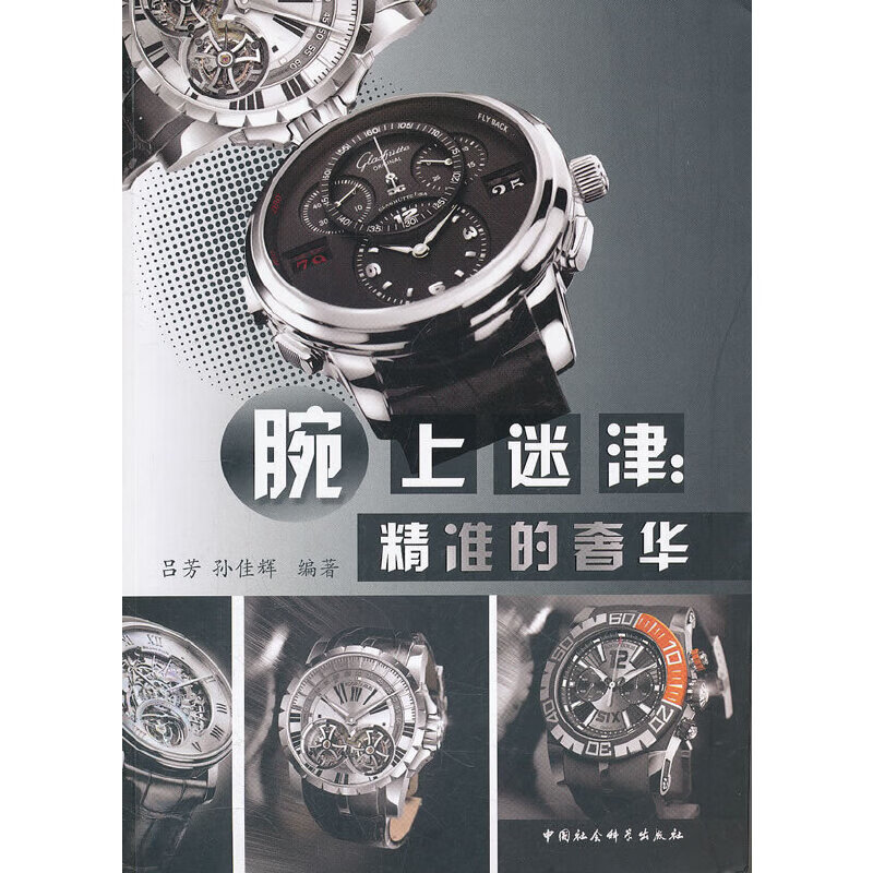 腕上迷津：精准的奢华