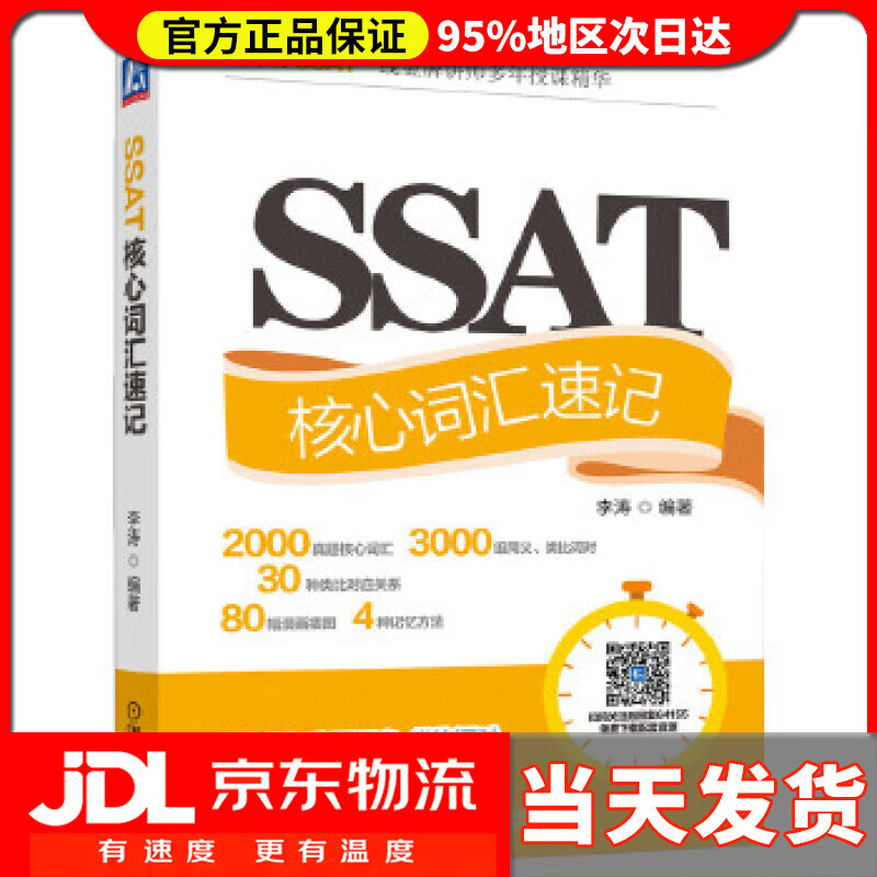 SSAT核心词汇速记 李涛