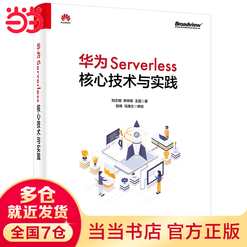 华为Serverless核心技术与实践