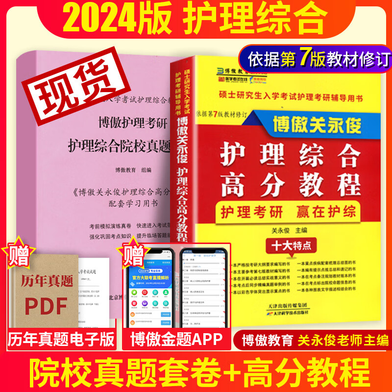 2024博傲护理考研关永俊护理综合主观题背诵+高分教程护士护考核心知识考点精讲护理综合308博傲关永俊护理综 高分教程+真题套卷[送题库]