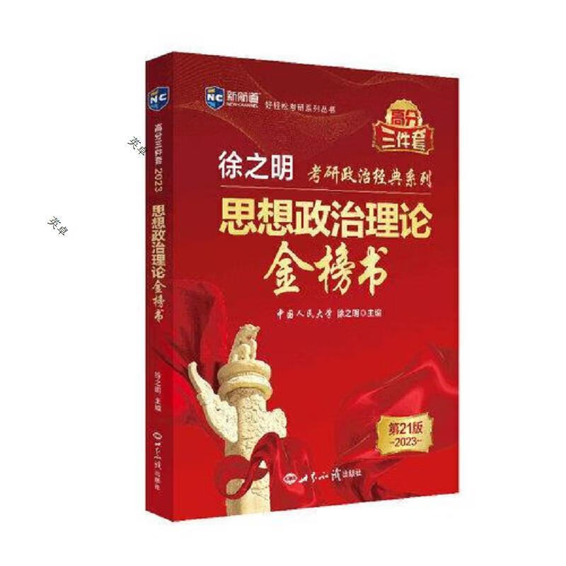 思想政治理论金榜书 第22版 2024：徐之明 编 研究生考试 文教 (