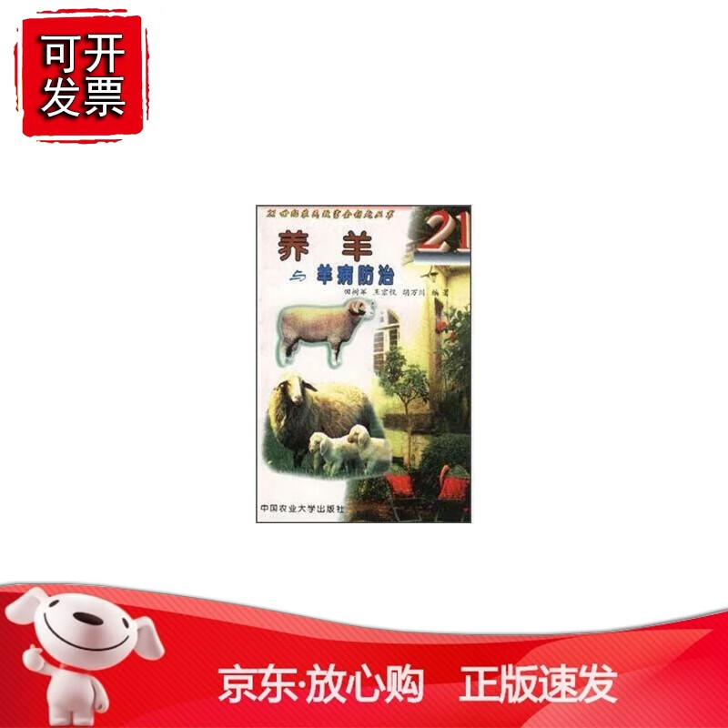 养羊与羊病防治