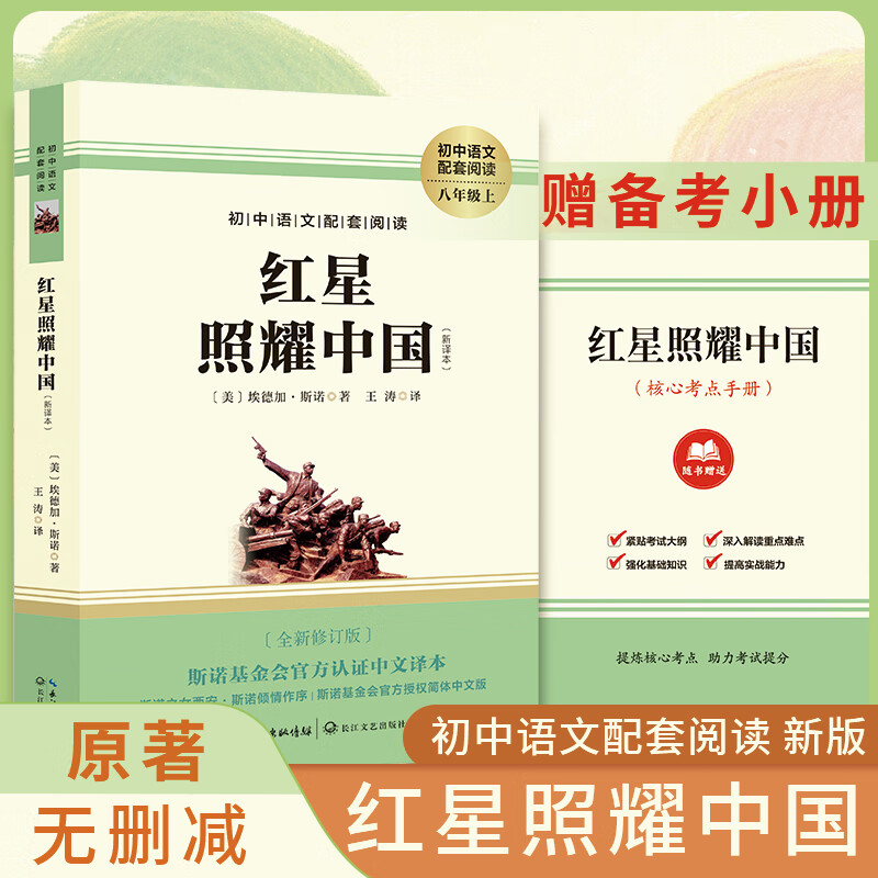 【人教社】红星照耀中国和昆虫记原著完整版初中八年级上册飞向太空港 寂静的春天名著课外语文阅读老师 红星照耀中国（无删减版）