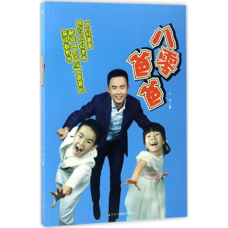 八零爸爸 江兵 著