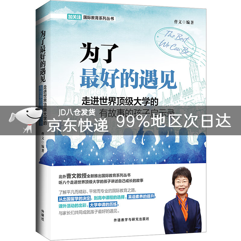 为了最好的遇见 留学指南 走进世界顶级大学的有故事的孩子启示录