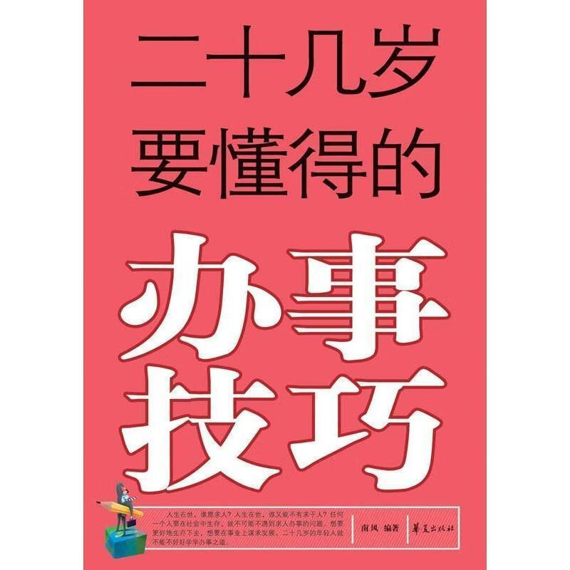 二十几岁要懂得的办事技巧 南风 华夏出版社